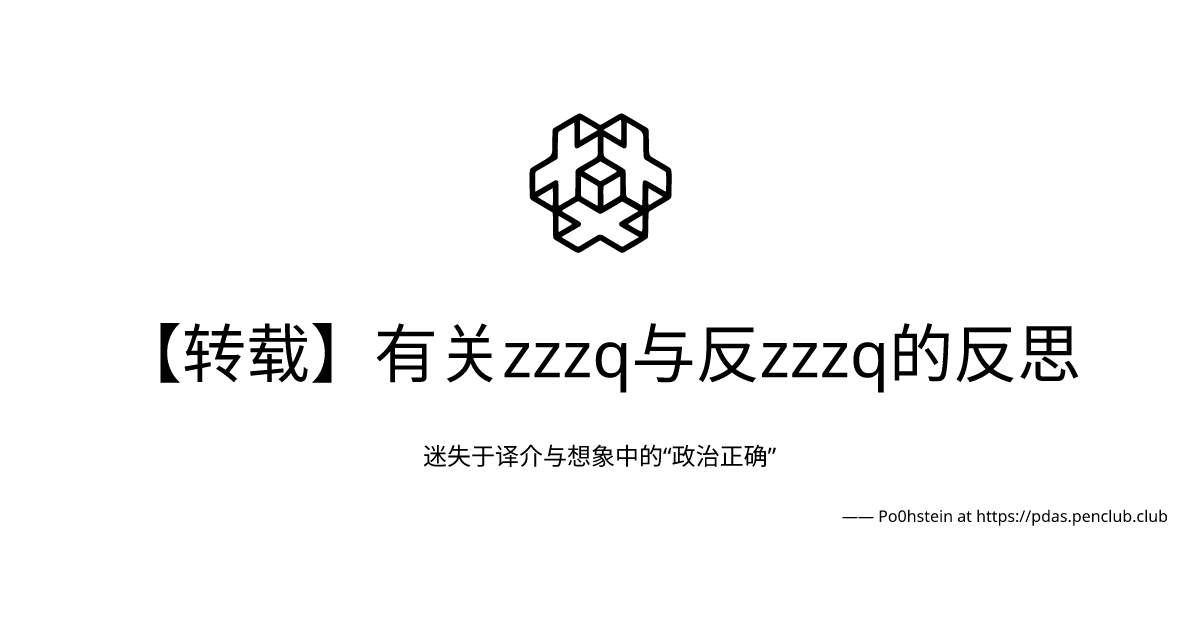 【转载】有关zzzq与反zzzq的反思